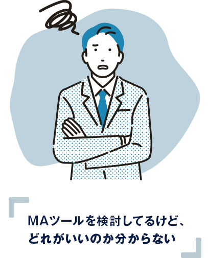 【BtoC向け】MAツール徹底比較サイト